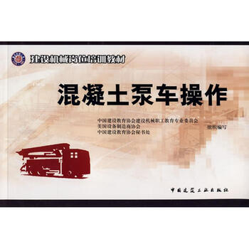 混凝土泵车操作 荣大成  书籍