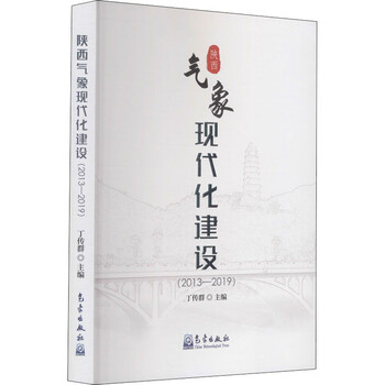 陕西气象现代化建设(2013-2019) 丁传群 编 书籍
