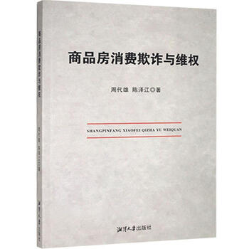 商品房消费欺诈与维权周代雄湘潭大学出版社9787568704717 法律书籍