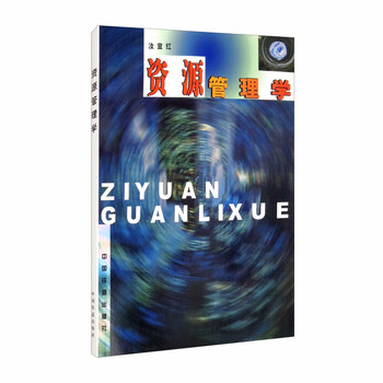 资源管理学