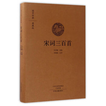 宋词三百首 朱孝臧选编 9787534866524