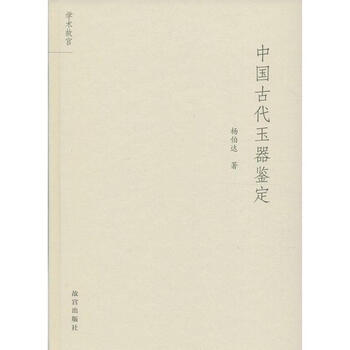 中国古代玉器鉴定 杨伯达