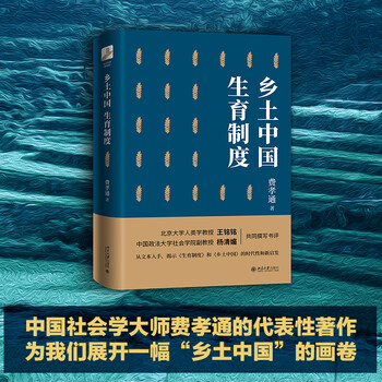 乡土中国生育制度(精)