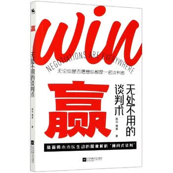 赢(无处不用的谈判术)
