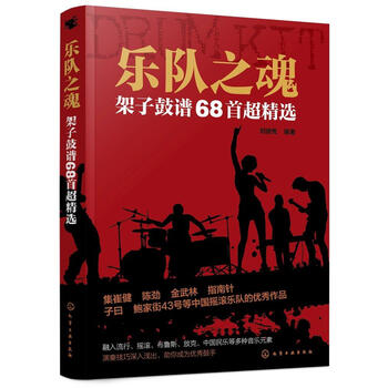 乐队之魂：架子鼓谱68首超精选编著 化学工业出版社 9787122372321