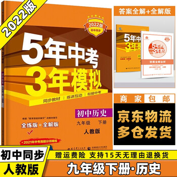 科目可选】2022版初中五年中考三年模拟五三九下九年级下册 历史人教RJ版 5年中考3年模拟53初三曲一线9年级同步课本练习册