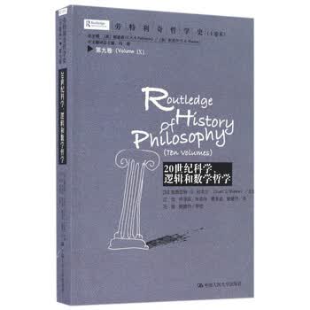 20世纪科学逻辑和数学哲学/劳特利奇哲学史
