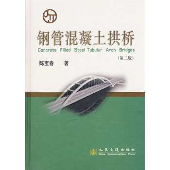 钢管混凝土拱桥(第二版)【正版图书】