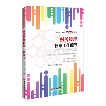 财务经理日常工作细节 苏秋红 王日俊