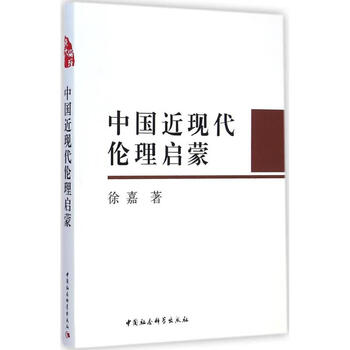 中国近现代伦理启蒙