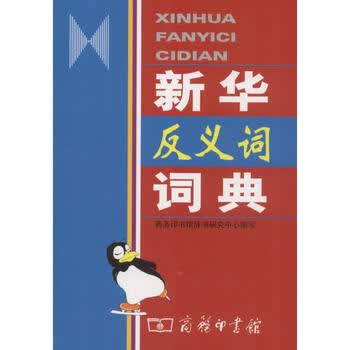 新华反义词词典 商务印书馆辞书研究中心 编写 书籍