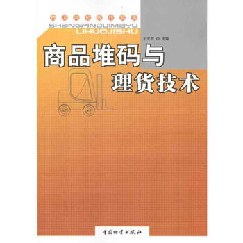 商品堆码与理货技术
