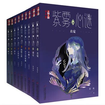 《儿童文学》淘·乐·酷书系·心理悬疑推理·紫雾心谜 ·全9册套