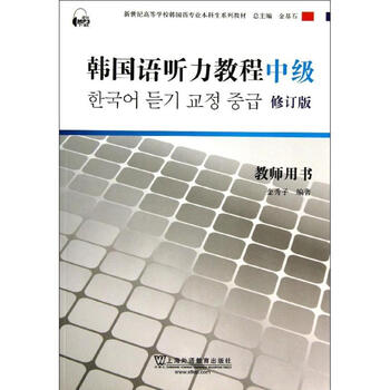 韩国语听力教程中级(修订版)教师用书