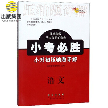 语文/小考必胜小升初压轴题详解