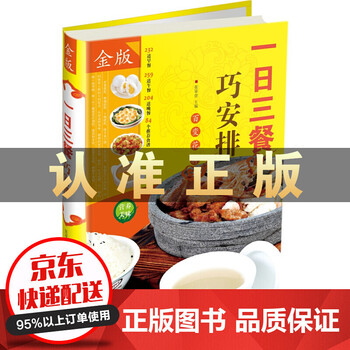 一日三餐巧安排（金版）