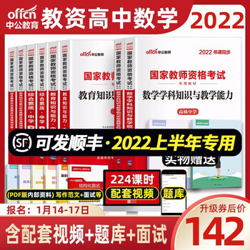 高中数学教资 中公2022年中学教师资格证考试用书 学科综合素质教育知识资料 高中数学+综合+教育 教材+真题+赠品 10本
