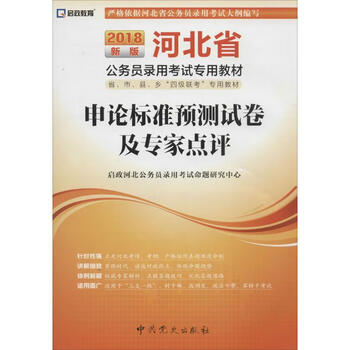 申论标准预测试卷及专家点评(新版)