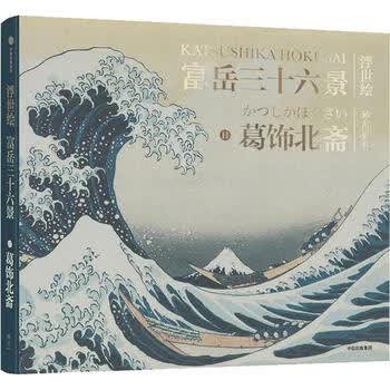 富岳三十六景 (日)葛饰北斋  书籍