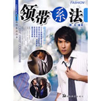 领带系法【正版图书，放心下单】