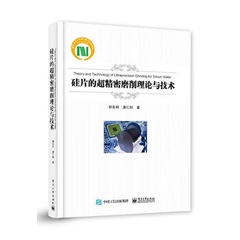 包邮：硅片的超精密磨削理论与技术 电子与通信 硅磨削理论  图书