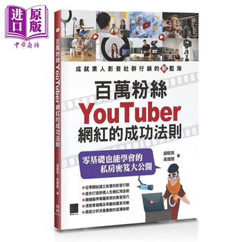 百万粉丝Youtuber网红的成功法则 港台原版 胡昭民 吴灿铭 博硕
