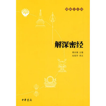佛教十三经--解深密经  赖永海 主编，赵锭华 译注  中华书局