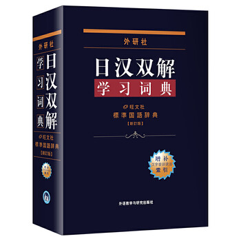 日汉双解学习词典增补本 日语词典字典日汉汉日新明解中日双解高考学习口语辞典日文书籍日本语工具书入门初学自学零基础教材用书