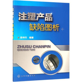 注塑产品缺陷图析 田书竹  编  书籍