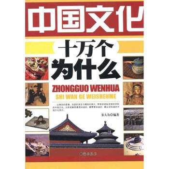 中国文化十万个为什么 宋大为 作 书籍