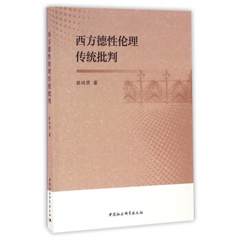 西方德性伦理传统批判