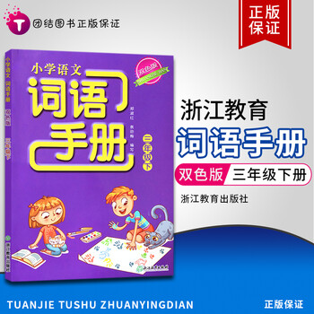 2021版义务教育教材小学语文词语手册三年级上下册部编人教版双色版默写能手同步训练天天练浙江教育出版 下册
