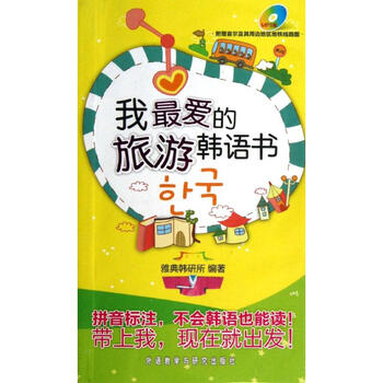 我最爱的旅游韩语书