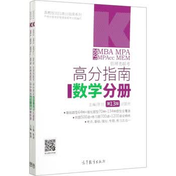 2021MBA MPA MPAcc MEM管理类联考高分指南 数学分册 第13版(全2册) 