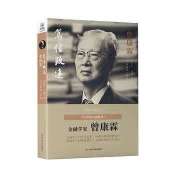 笃信致远：曾康霖 传记    图书