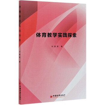 体育教学实践探索 许赛赛