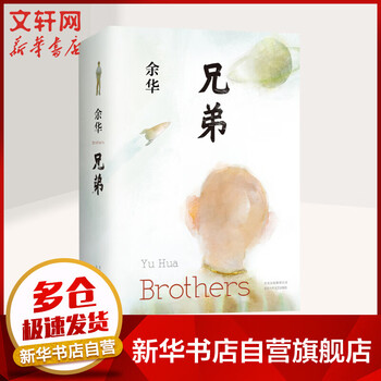 兄弟 精装典藏版 余华小说作品集 另著活着