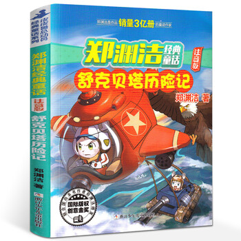 舒克和贝塔历险记正版注音版郑渊洁少儿读物小学生课外书阅读书籍舒克与贝塔二三年级舒克贝塔传皮皮鲁总动员