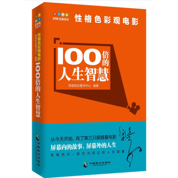 包邮：100倍的人生智慧——性格色彩观电影 心理学 性格  图书