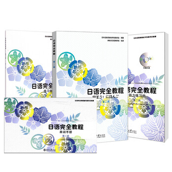 日语完全教程第二册教材+练习册+听力练习册+单词手册(共4本)日语教材 日本语教育教材开发委员会编