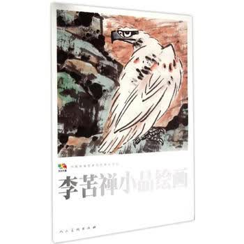 李苦禅小品绘画 李苦禅 绘  书籍