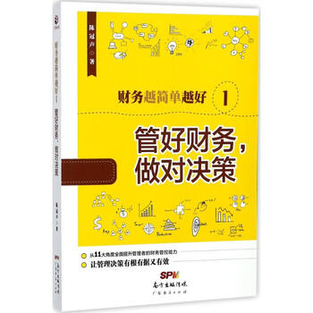 财务越简单越好(1)管好财务,.做对决策
