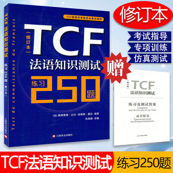 TCF法语知识测试 练习250题 修订本 桑德里娜比约 法语水平测试 法国留学考试书 法语辅导练习测