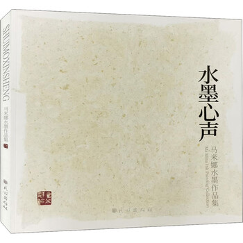 水墨心声 马米娜水墨作品集 马米娜 绘 书籍