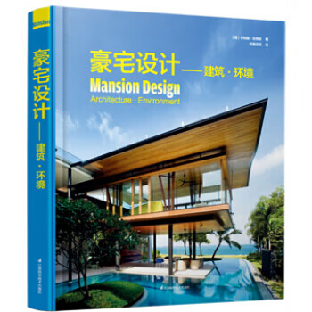   豪宅设计：建筑 环境 高迪国际 江苏科学技术出版社 9787553729497