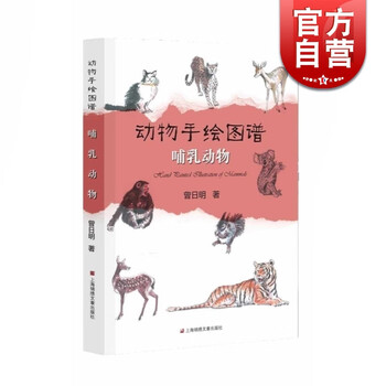 哺乳动物 动物手绘图谱 曾日明 著 上海锦绣文章出版社
