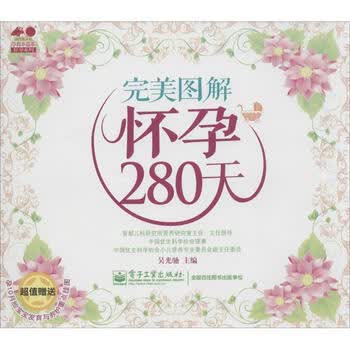 完美图解怀孕280天