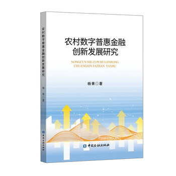 [正版图书]农村数字普惠金融创新发展研究