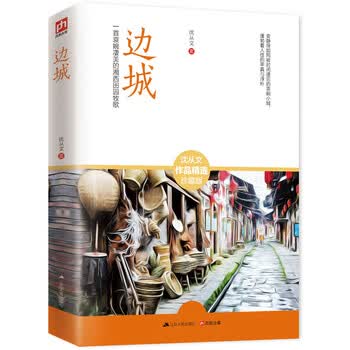 边城 沈从文 江苏人民出版社