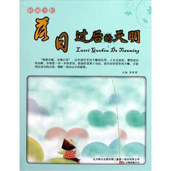 落日过后的天明  万卷出版公司【正版图书】